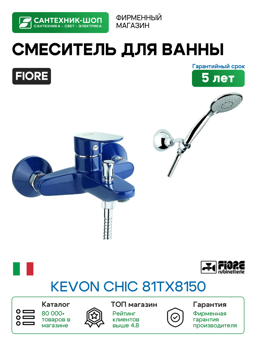 Смеситель для ванны Fiore Kevon Chic 81TX8150 цвет Хром Синий