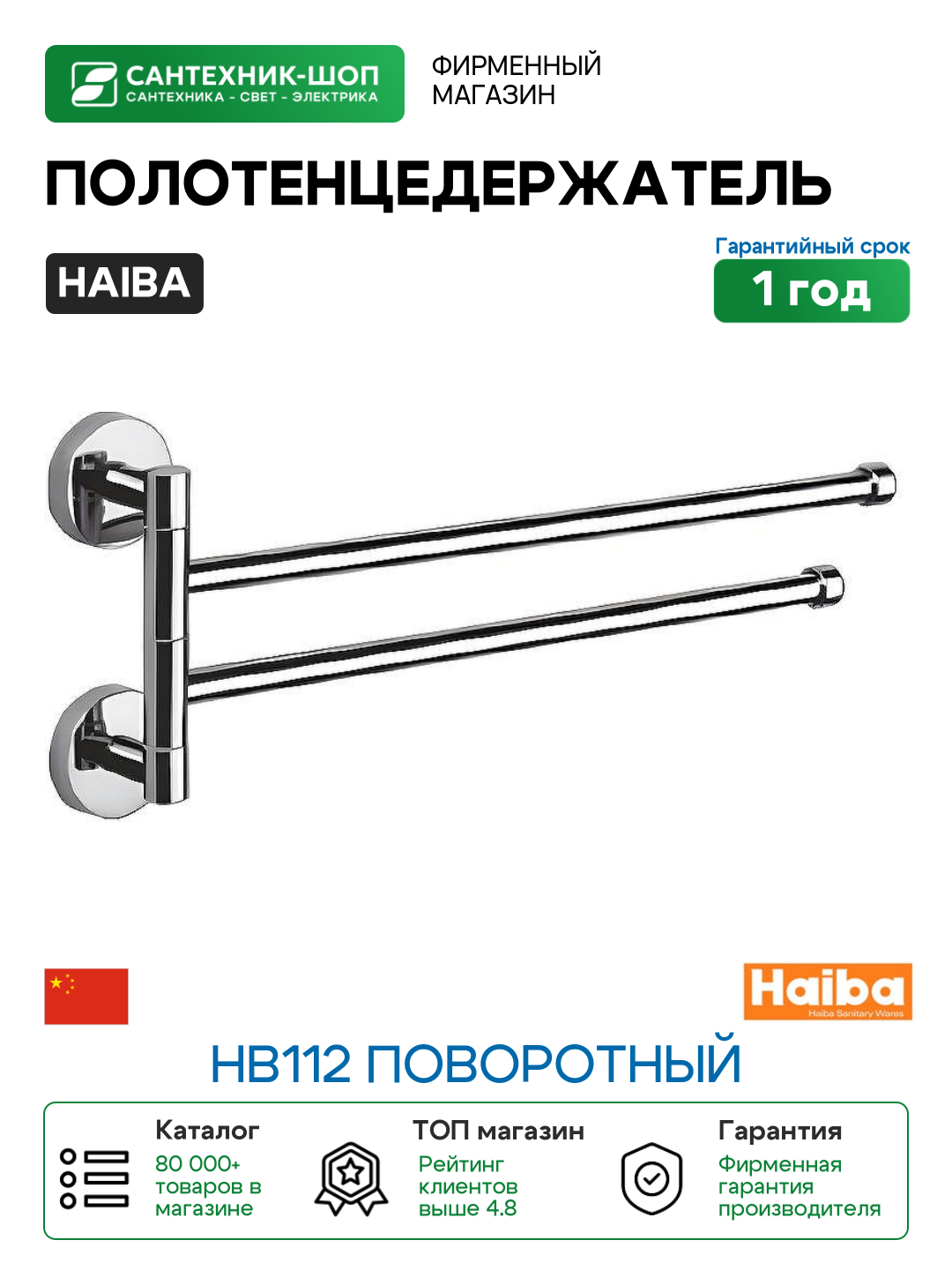 Полотенцедержатель Haiba HB112 поворотный Хром