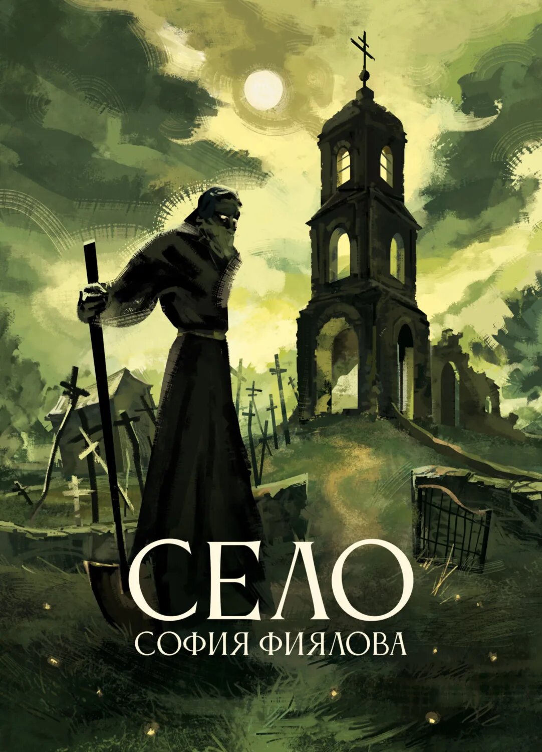 Село [Цифровая книга]