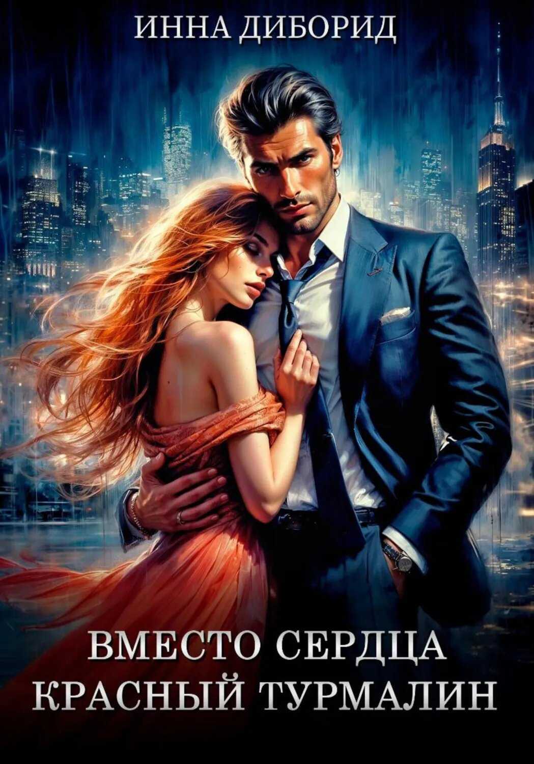 Вместо сердца красный турмалин [Цифровая книга]