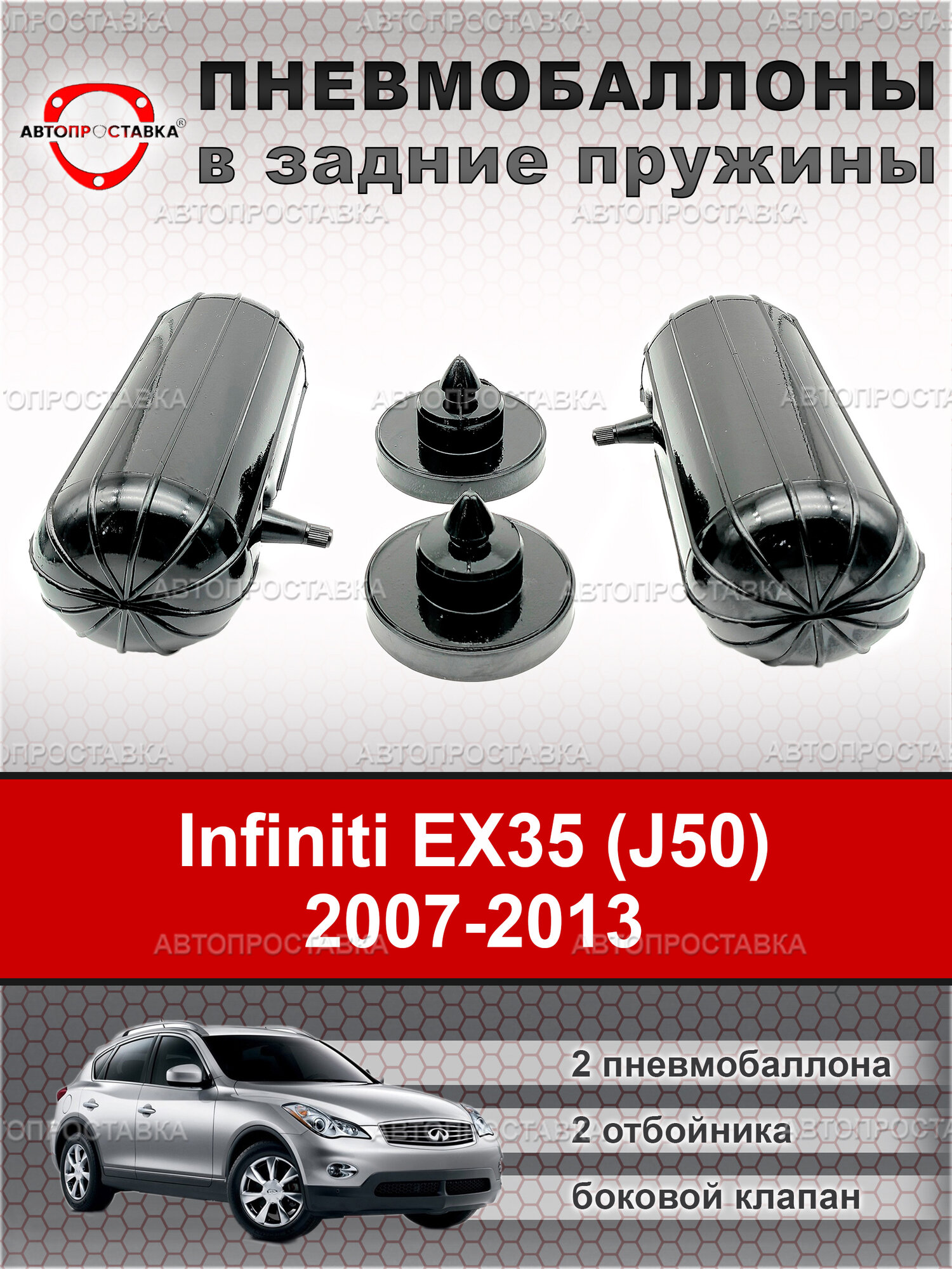 Пневмобаллоны в пружины Infiniti EX35 (J50) 2007-2013 / пневмобаллоны в задние пружины / Автопроставка