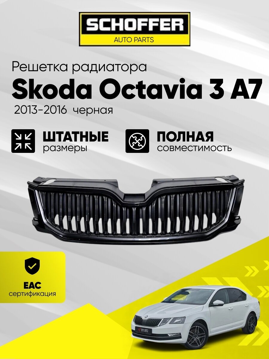 Решетка радиатора черная Skoda Octavia (2013-2016), SHF-02793
