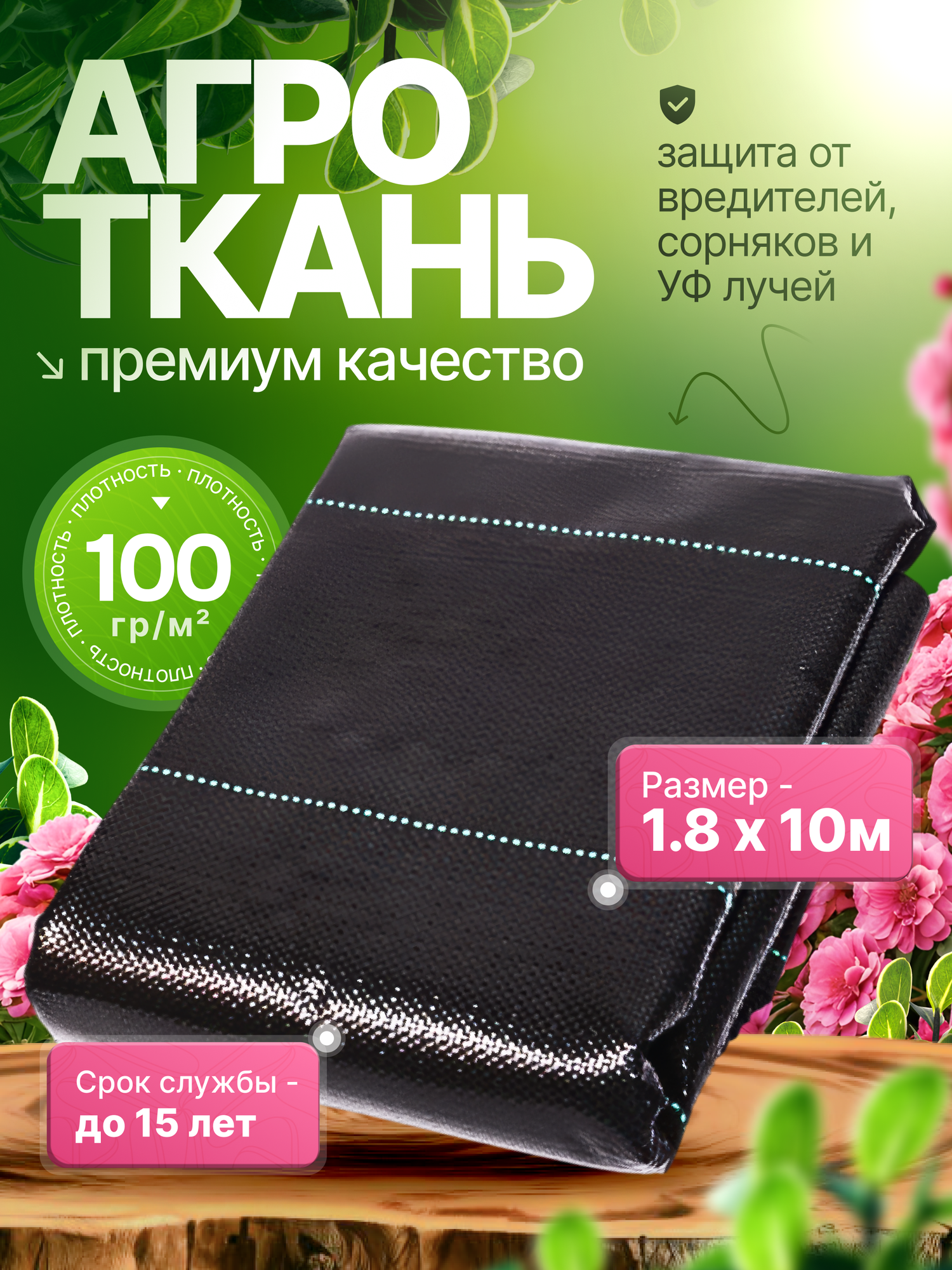 Агроткань от сорняков, укрывной материал 1,8х10м, плотность 100гр/м2
