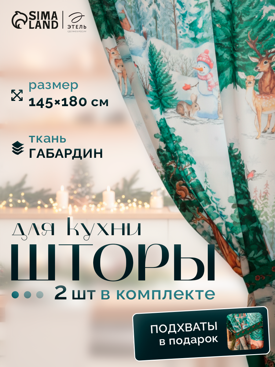 Комплект штор д/кухни с подхватами "Новогодний лес" 145х180см-2 шт, габардин