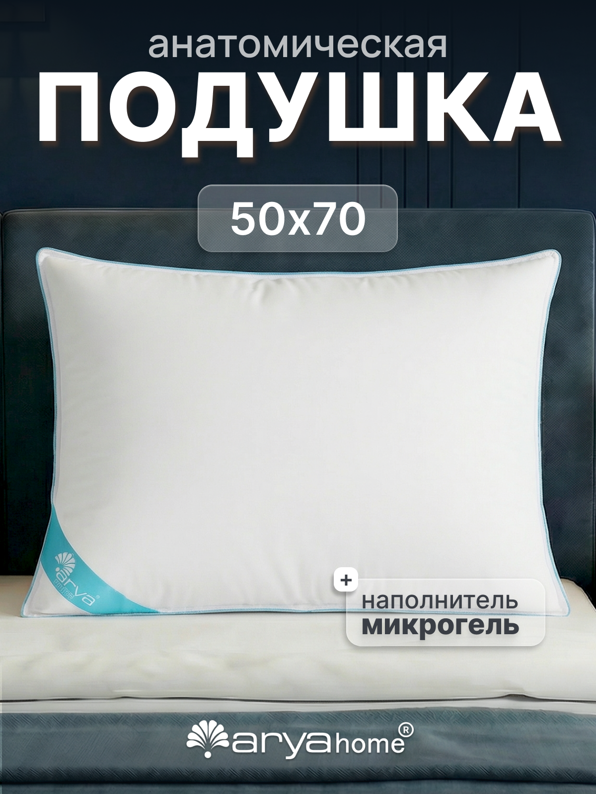Подушка для сна 50х70 анатомическая от бренда Arya home Micro Gel