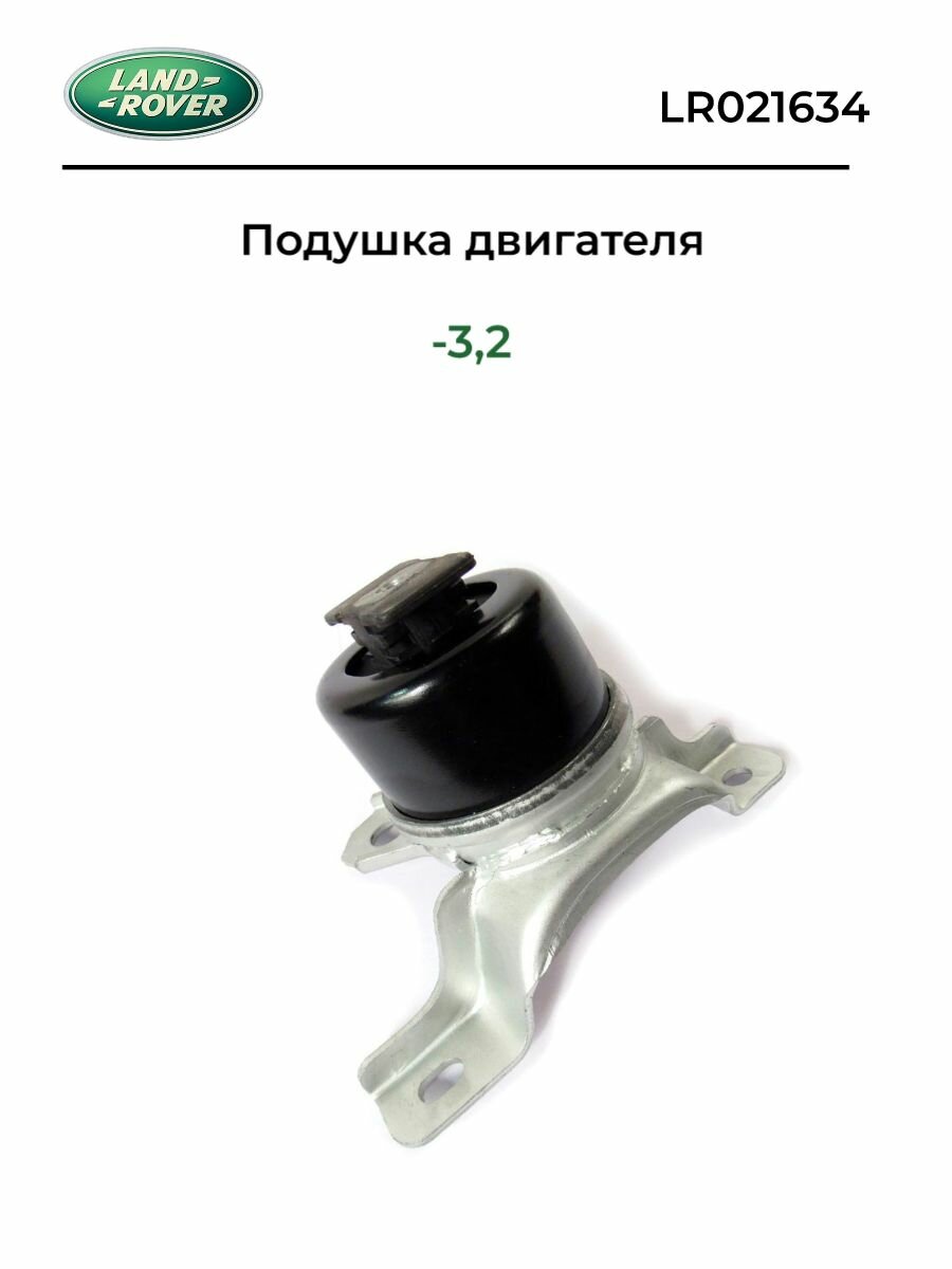 LR021634 Land Rover Подушка двигателя 3,2