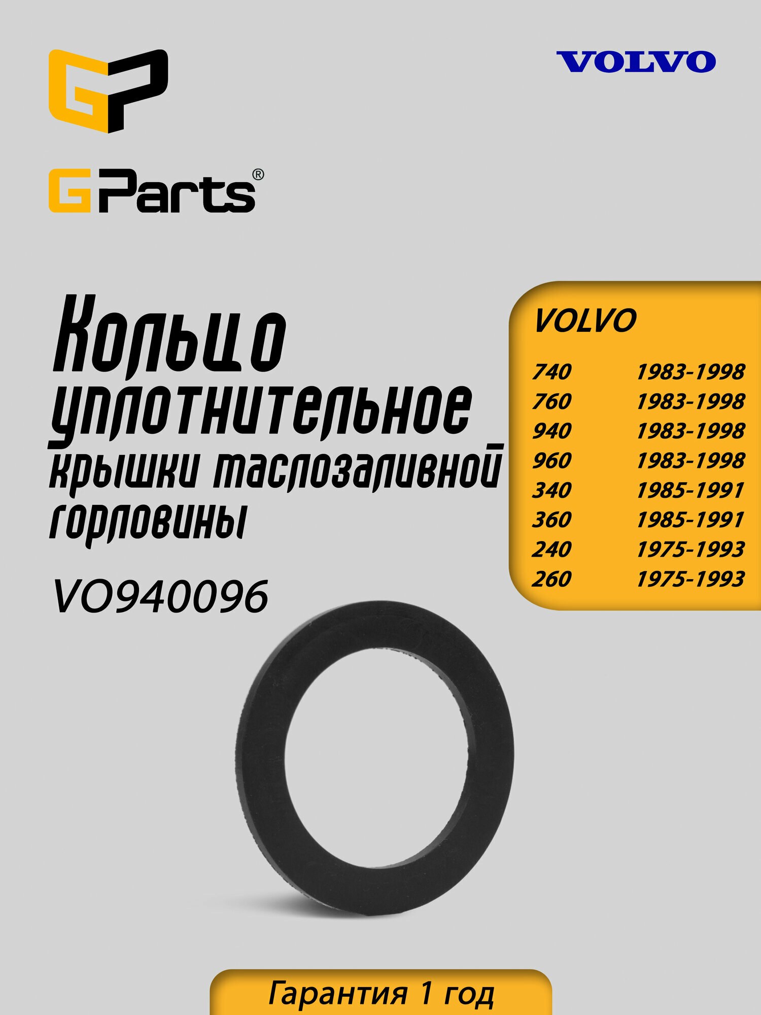 VO940096 GParts Уплотнительное кольцо крышки маслозаливной горловины VOLVO 740 760 940 960 1983-1998