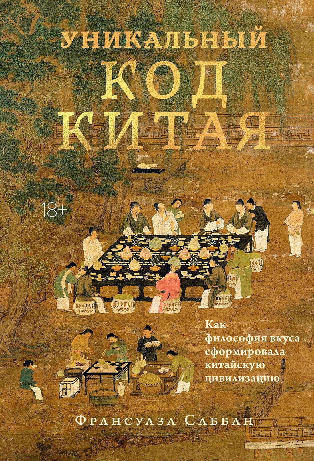 Исторический интерес. Уникальный код Китая. Как философия вкуса сформировала китайскую цивилизацию. Саббан Франсуаза