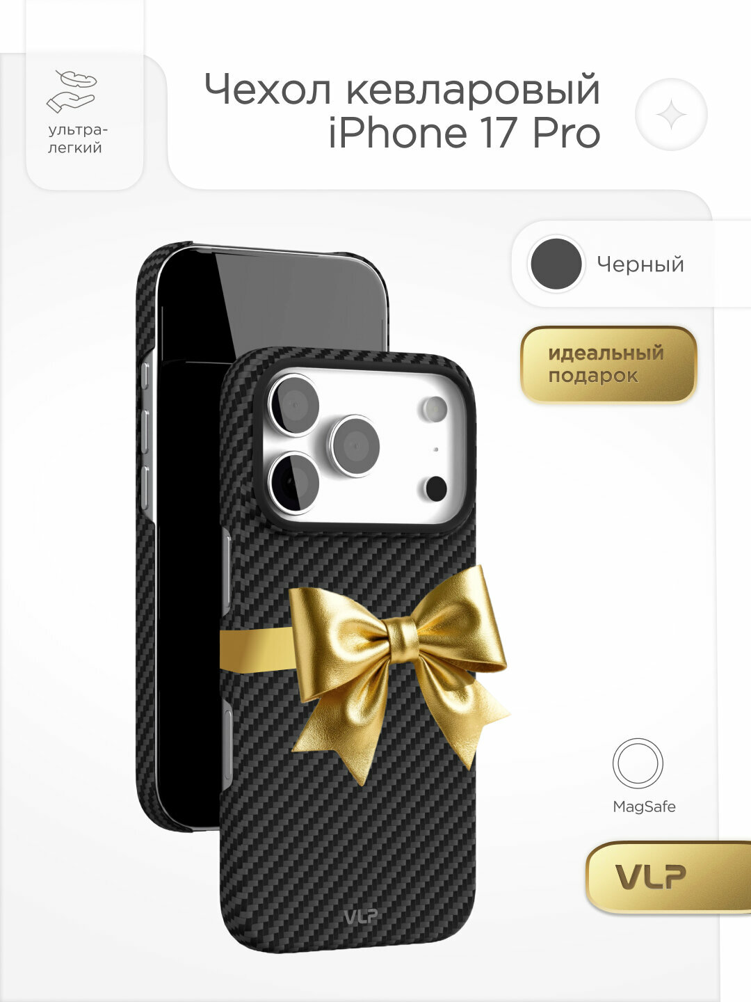 Чехол защитный VLP Kevlar Case с MagSafe для iPhone 17 Pro, черный