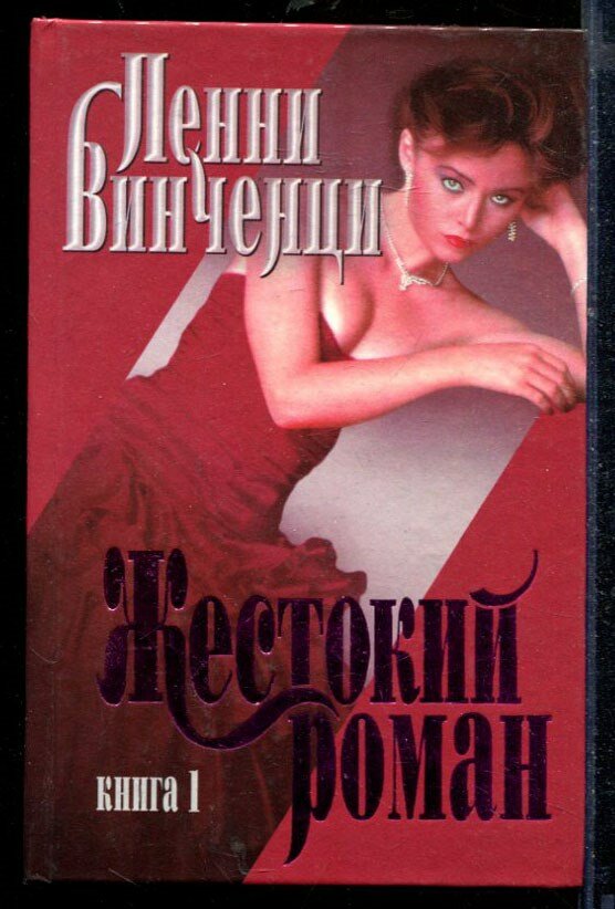 Винченци П. - Жестокий роман | Книга 1,2. - 1998
