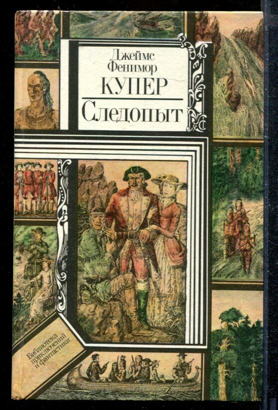 Купер Д. - Следопыт - 1984