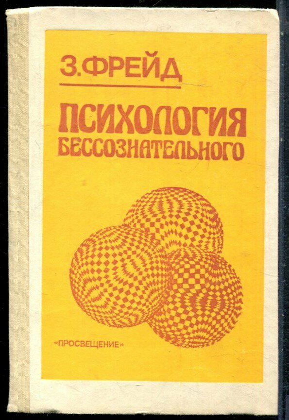 Фрейд З. - Психология бессознательного - 1990