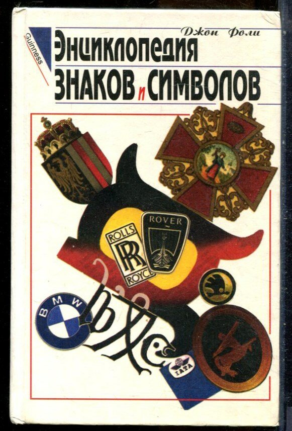 Фоли Д. - Энциклопедия знаков и символов - 1996