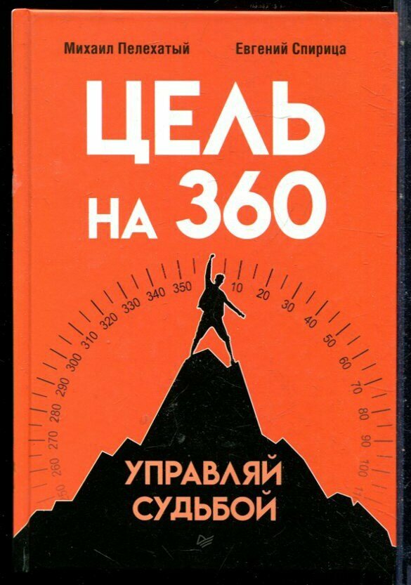 Пелехатый М., Спирица Е. - Цель на 360. Управляй судьбой - 2023