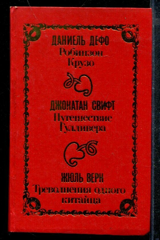 Дефо Д.С. - Робинзон Крузо. Путешествие Гулливера. Треволнения одного китайца - 1993