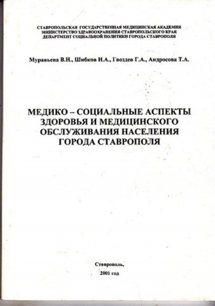 Муравьева В.Н. - Медико-социальные аспекты здоровья и медицинского обслуживания населения города Ставрополя - 2001