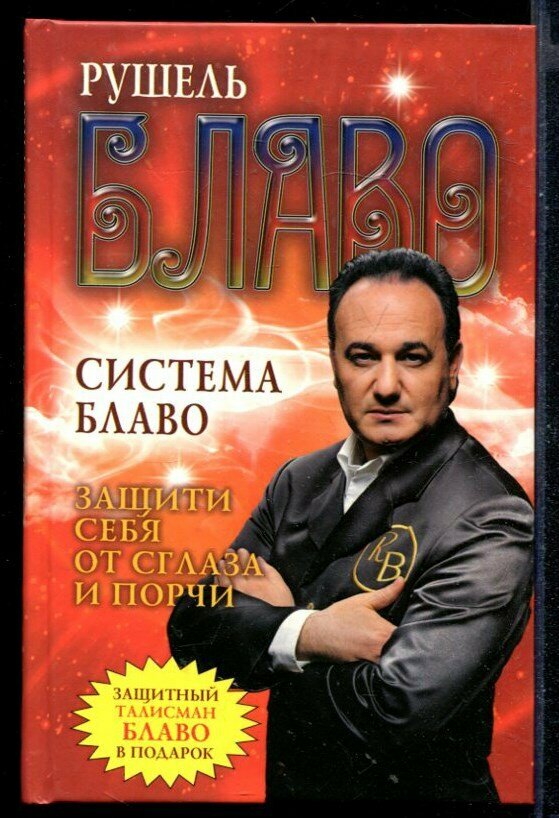 Блаво Р. - Система Блаво. Защити себя от сглаза и порчи - 2011