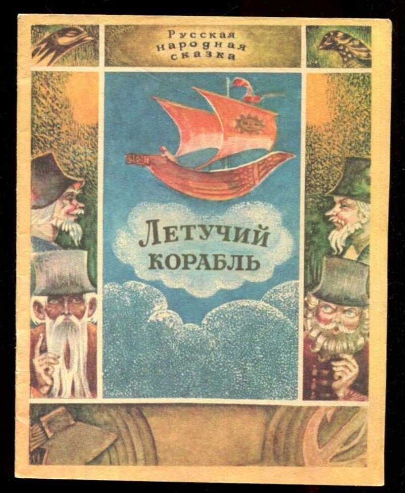 Летучий корабль | Рис. Т.А. Говоркова. - 1982