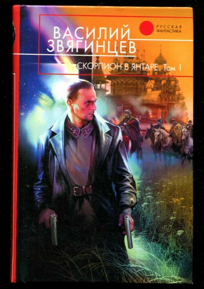 Звягинцев В.Д. - Скорпион в янтаре | Серия: Русская фантастика. - 2007