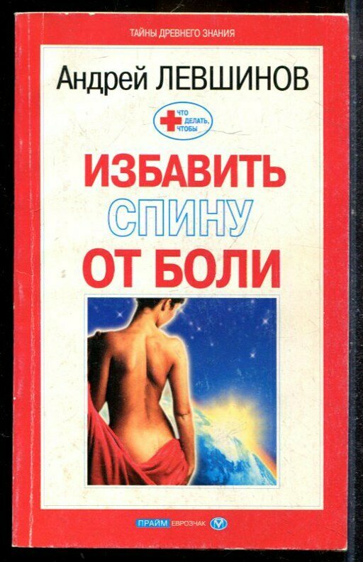 Левшинов А. - Избавить спину от боли - 2001