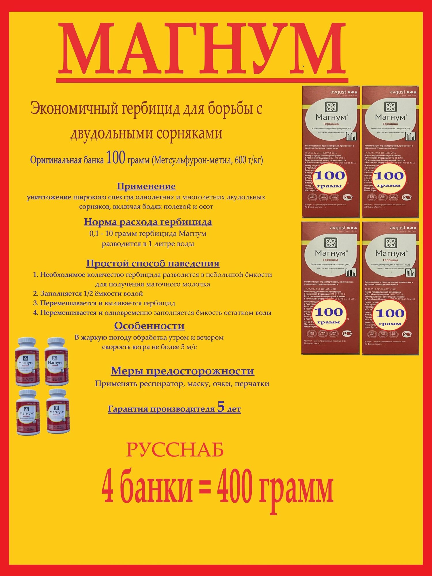 Гербицид Магнум от сорняков, 4*100 грамм - 4 банки