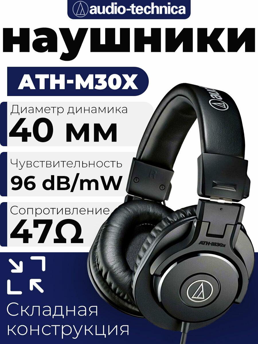 Проводные наушники Audio-Technica ATH-M30x, высококачественные наушники для мониторинга и записи, черные