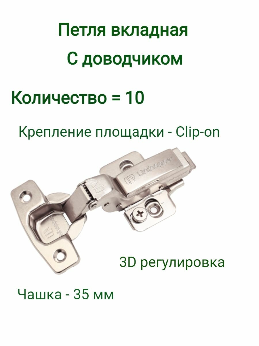Петля мебельная с доводчиком внутренняя Unihopper 105 градусов 3D-регулировка Clip-On (10 шт)