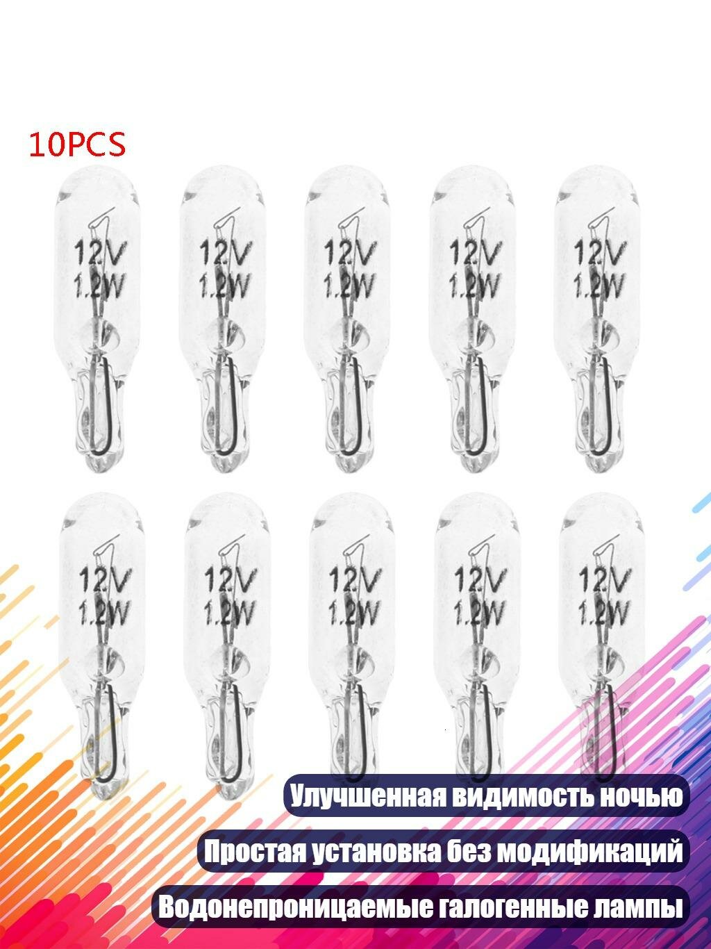 Лампочки галогеновые T5 W5W 1.2 Вт, 10 шт, 1