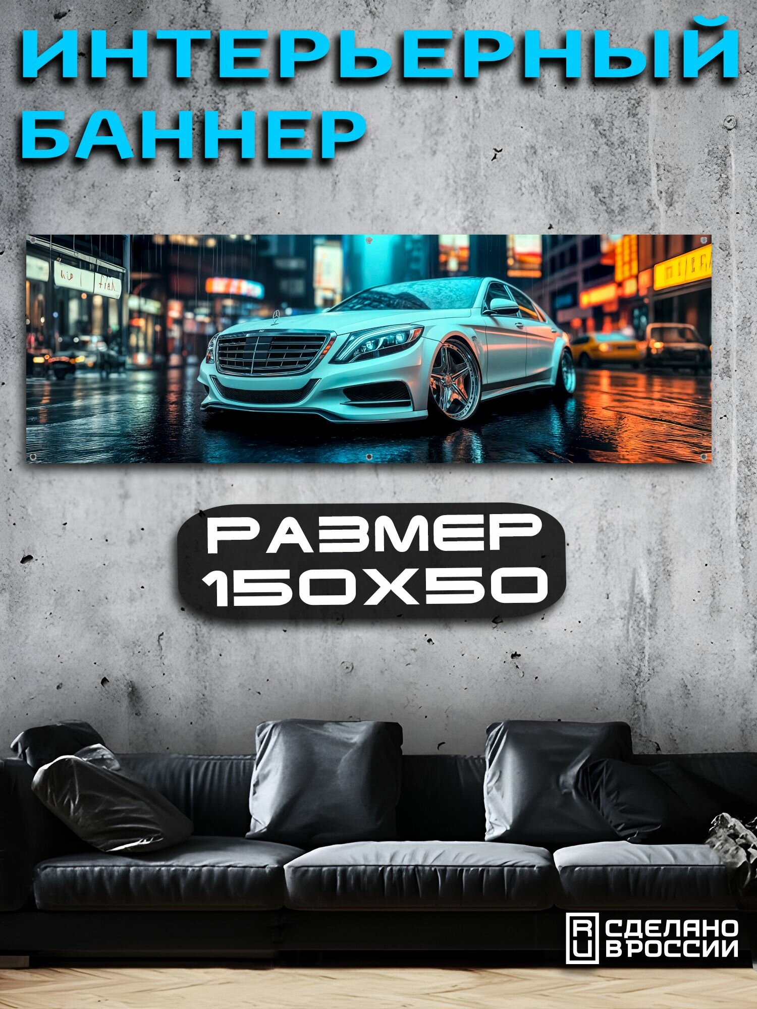 Постер на стену баннер 50х150 Авто