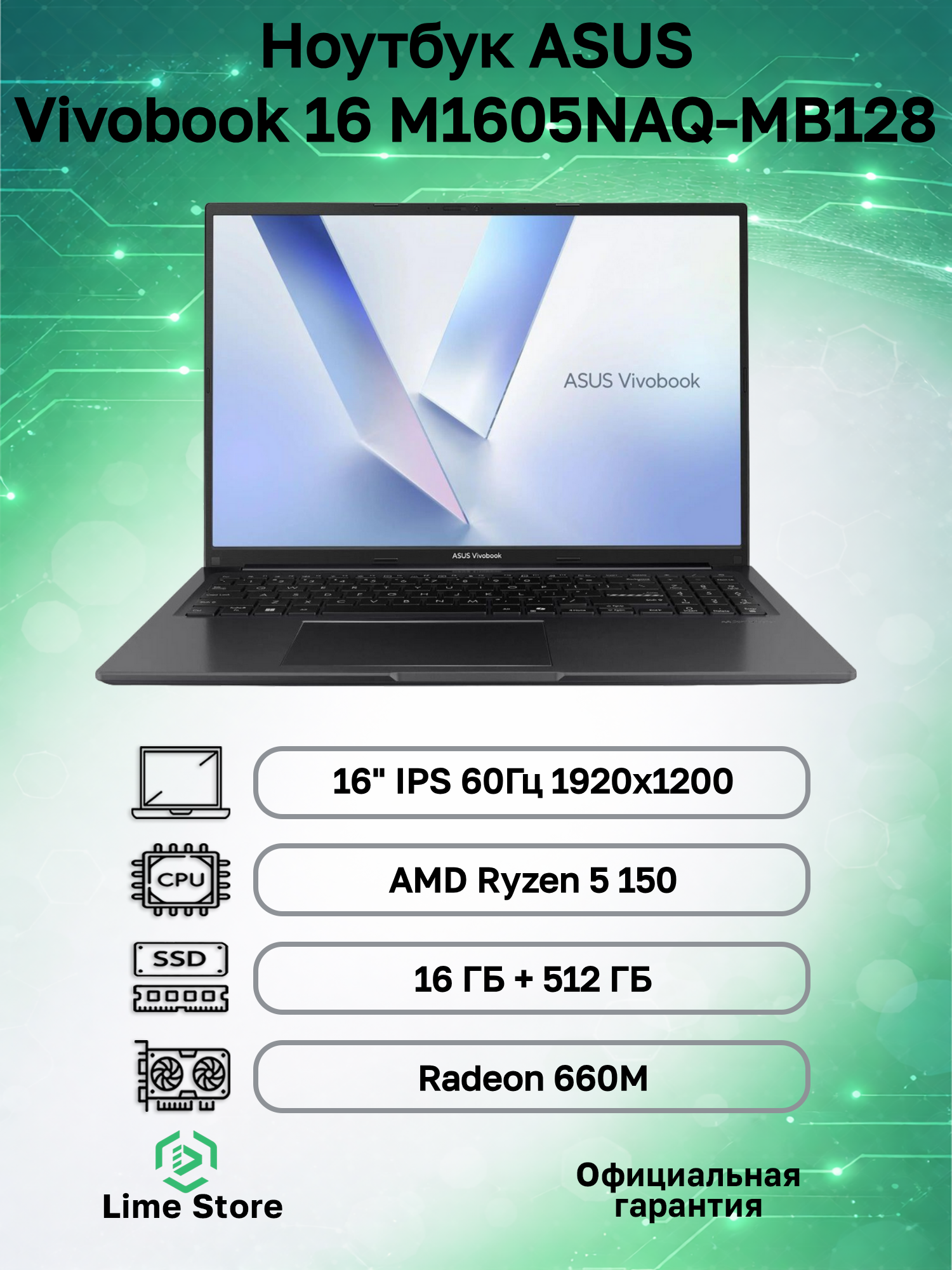 Ноутбук ASUS Vivobook 16 M1605NAQ-MB128 AMD Ryzen 5 150, 16ГБ, 512 ГБ, AMD Radeon 660M, 16" 1920x1200 60Гц IPS, noOS (90NB1831-M005C0)