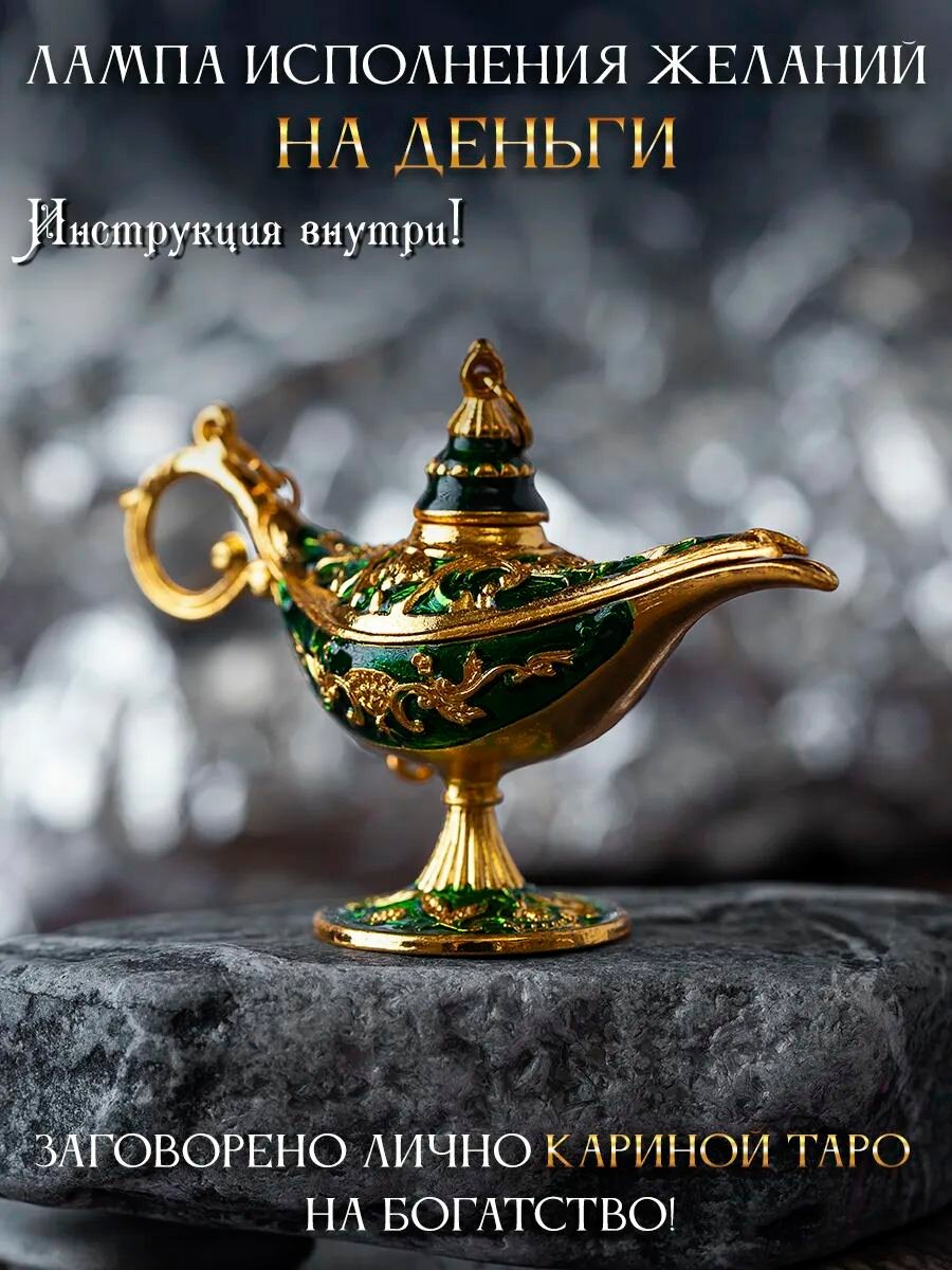 Лампа исполнения желаний