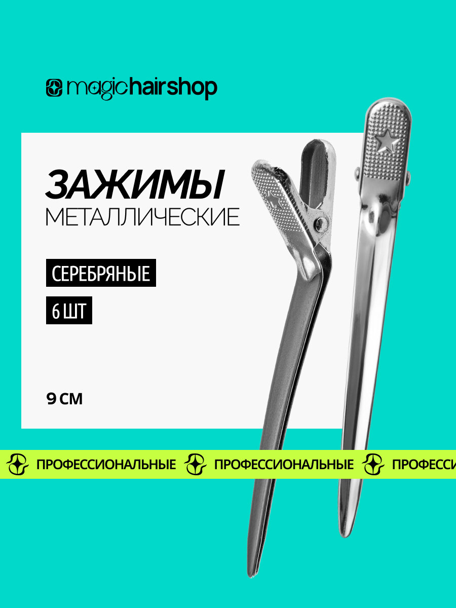 Парикмахерские зажимы Magic Hair Shop металлические для укладки волос серебро 9 см 6 шт