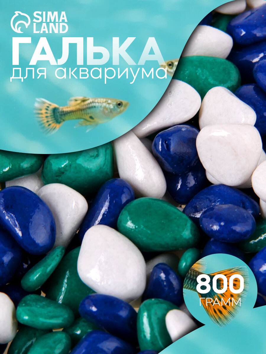 Грунт для аквариума DECOR DE «Галька цветная», фр. 8-12 мм, белый/темно-синий/изумрудный, 800 г