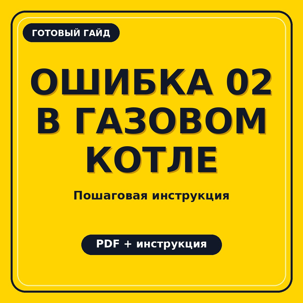 Ошибка 02 в газовом котле что означает - Скачать инструкцию по устранению, пошаговый гайд, решение проблемы