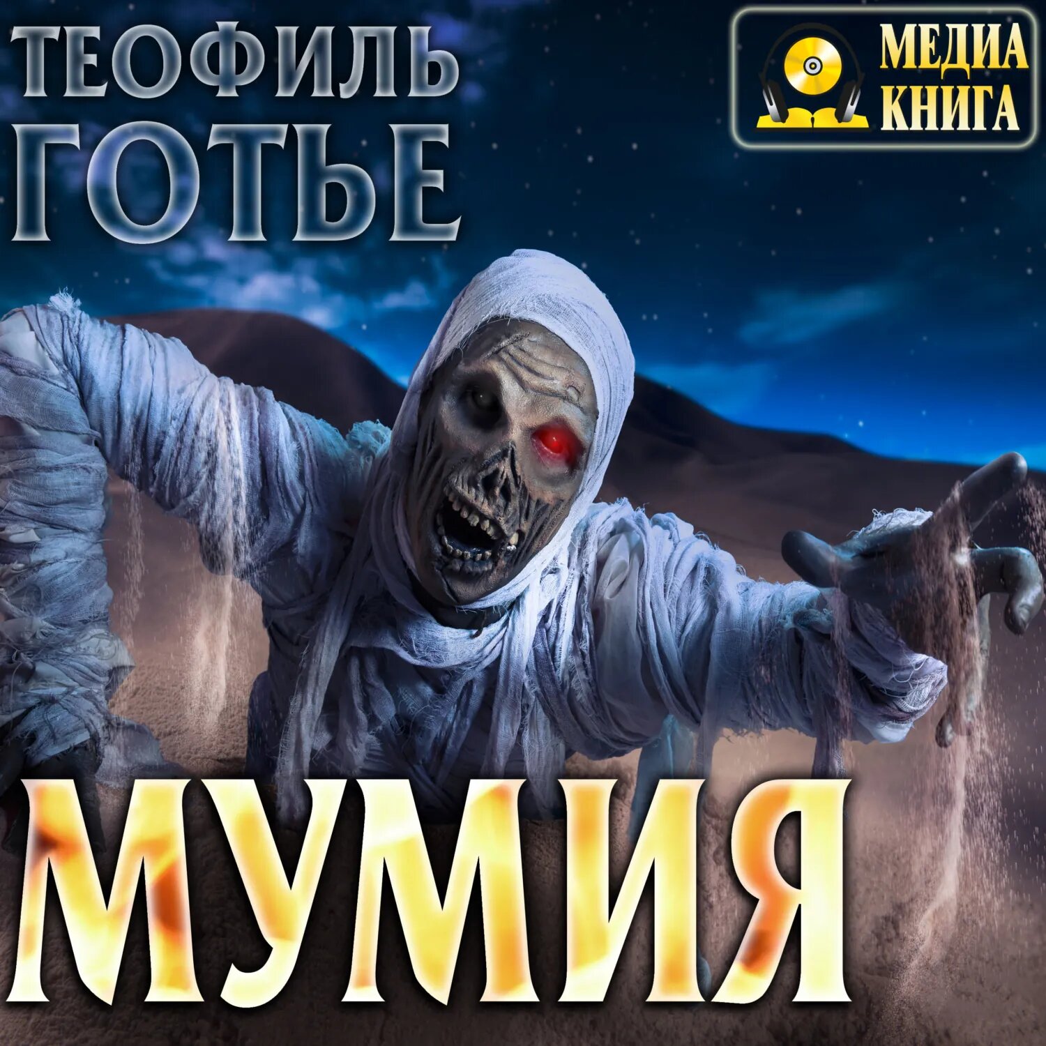 Мумия [Аудиокнига]