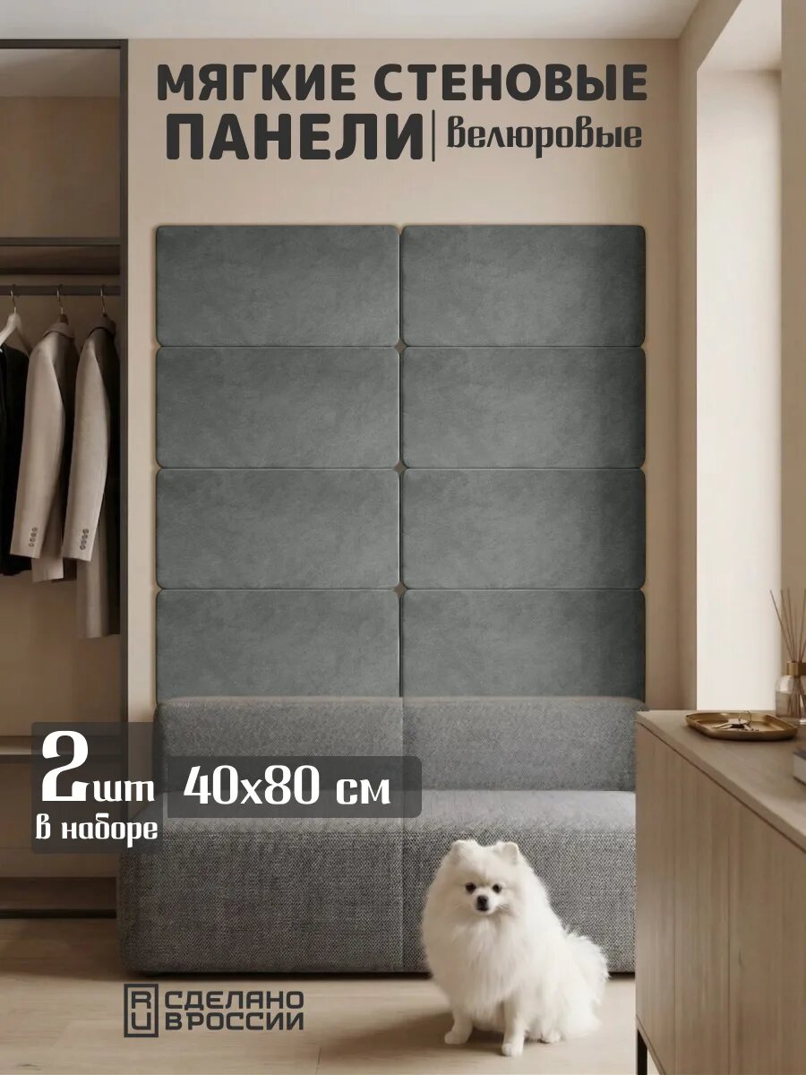 Мягкие стеновые панели 40x80, велюр, для спальни, гостиной, детской, изголовье кровати