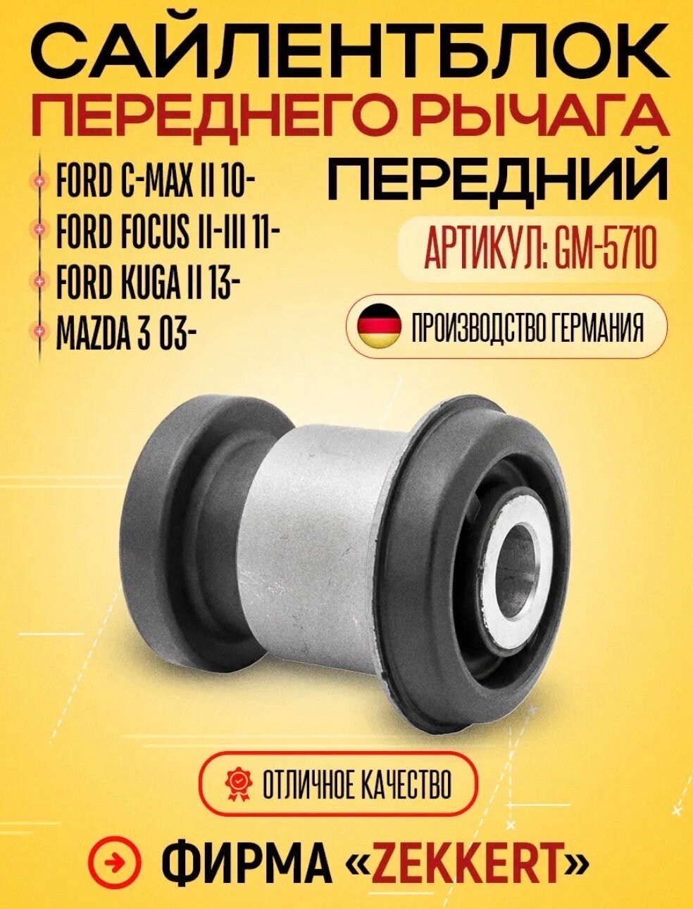 Сайлентблок переднего рычага передний ZEKKERT на FORD C-MAX II 10-, FORD FOCUS II-III 11-, FORD KUGA II 13-, MAZDA 3 03-