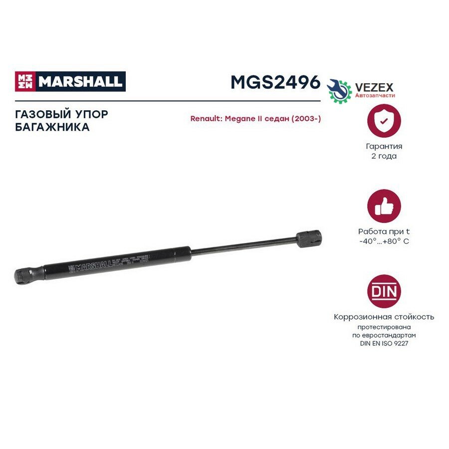 MARSHALL MGS2496 Упор газовый