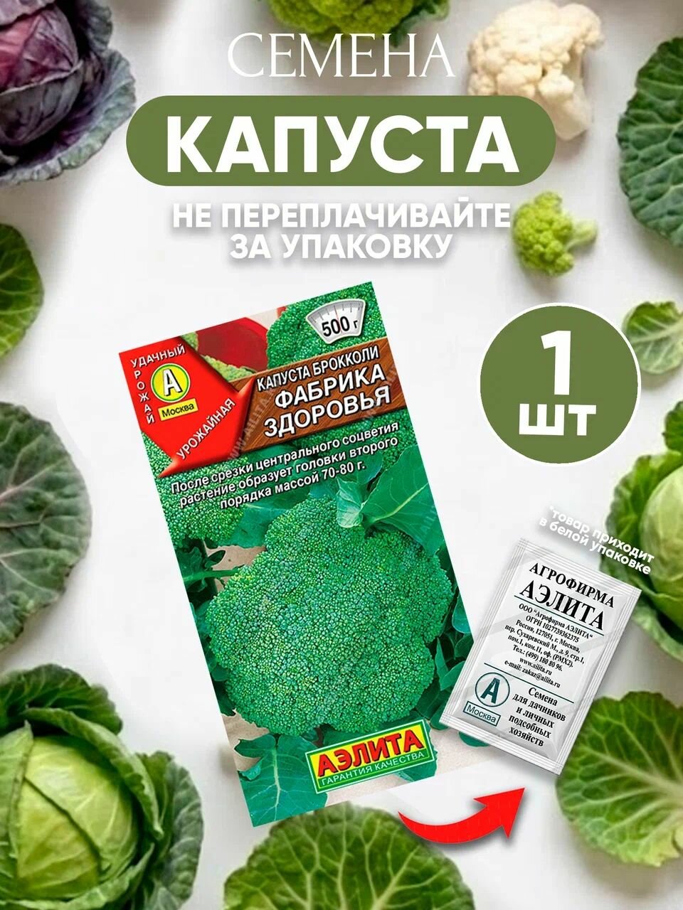 Семена капуста брокколи Фабрика Здоровья, Агрофирма Аэлита