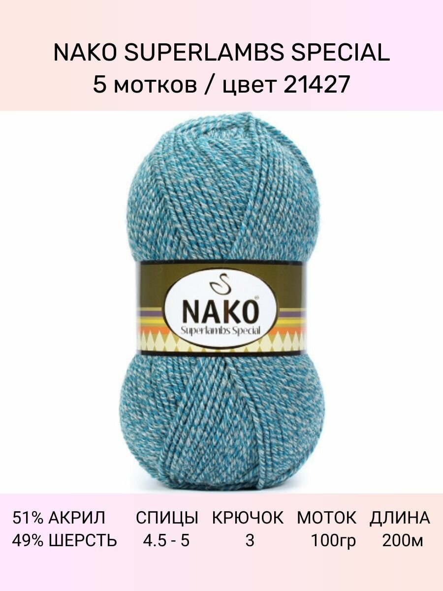 Пряжа Nako Superlambs Special: 21427 (голубой белый), 5 шт 200 м 100 г, 49% шерсть 51% акрил