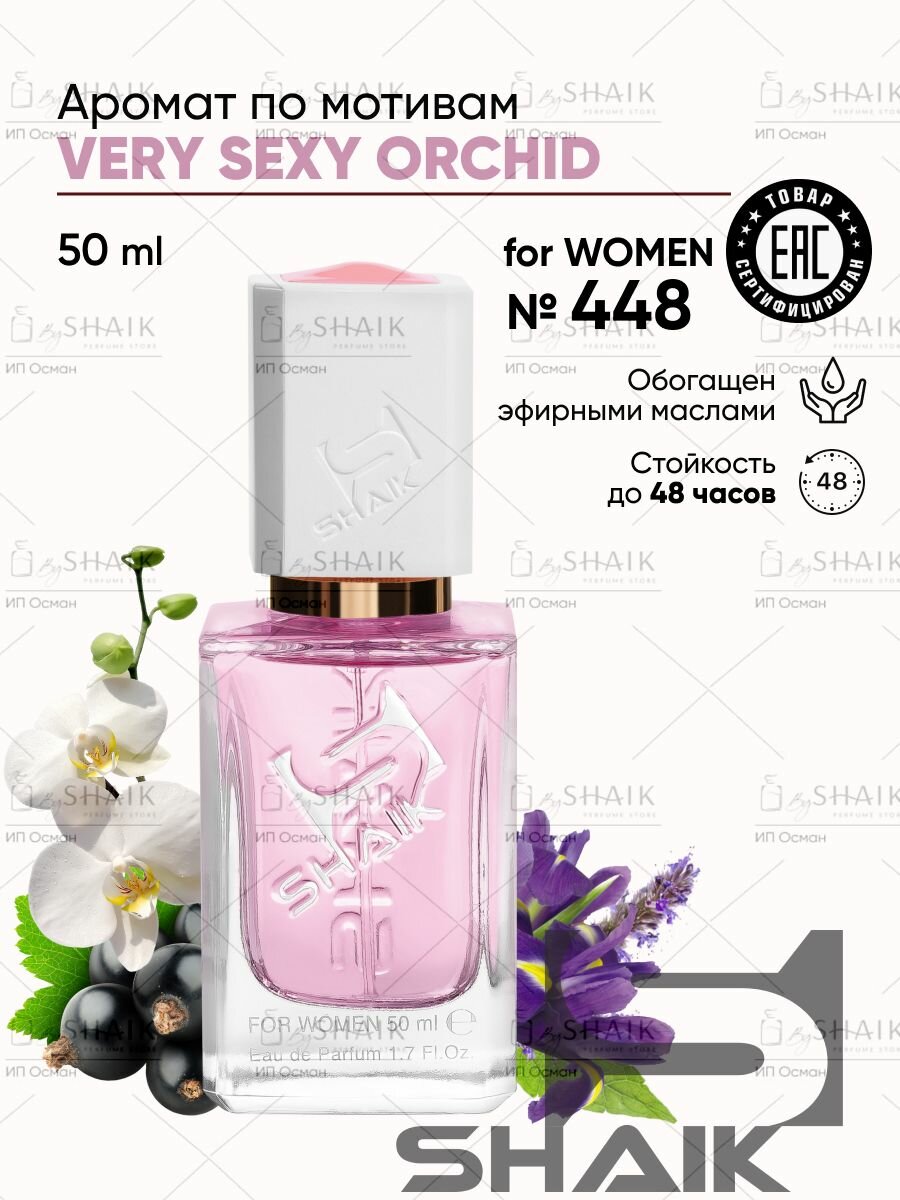 Парфюмерная вода SHAIK № 448 Very Sexy масляные духи , туалетная вода женская 50 мл женские духи