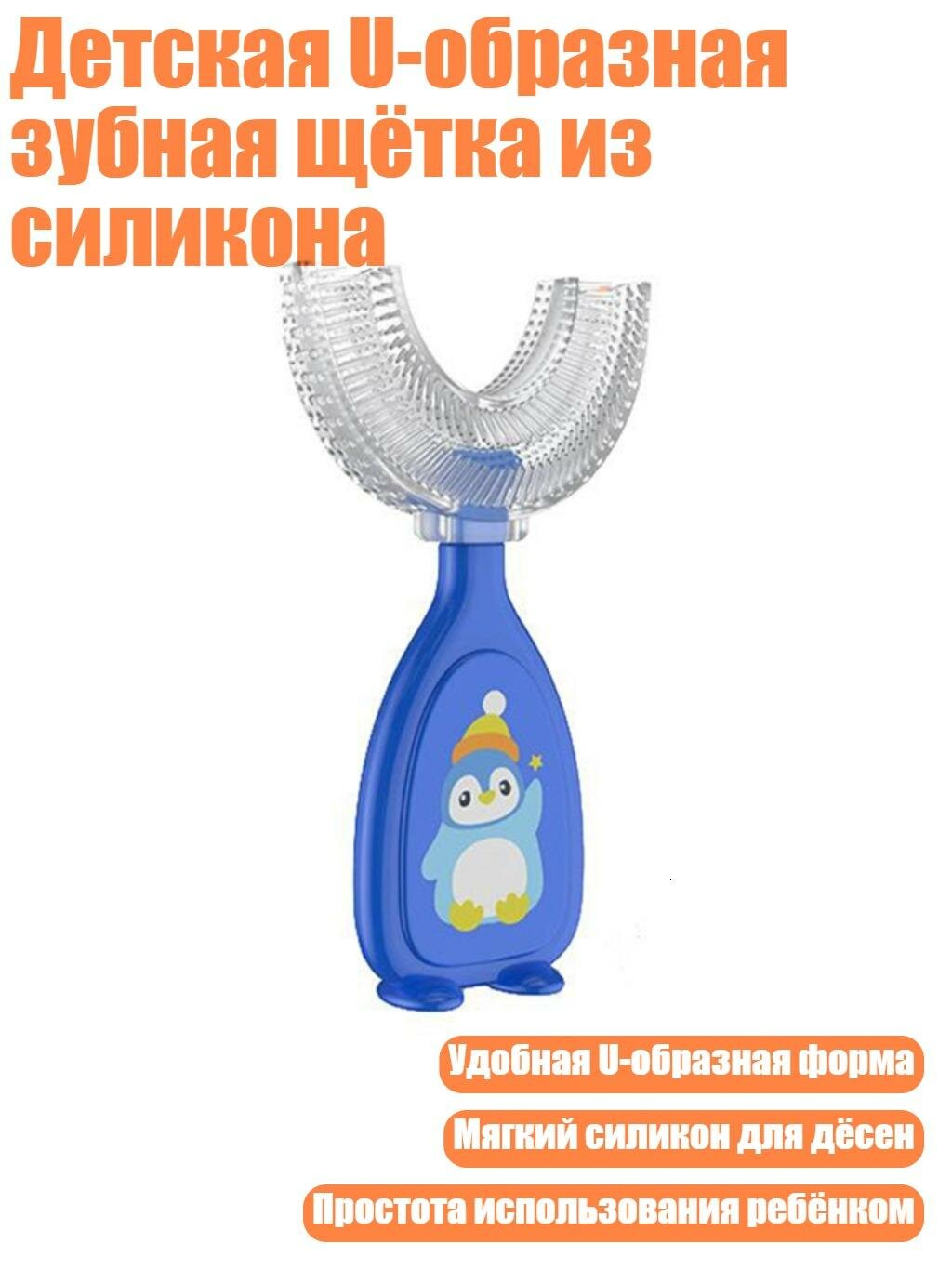 Детская U-образная зубная щётка из силикона, Синий - от 2 до 6 лет