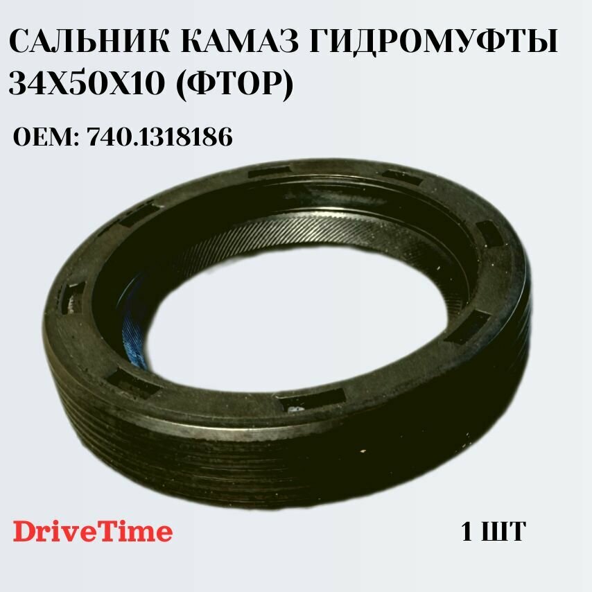 Сальник гидромуфты КАМАЗ 34х50х10 (фтор), черный