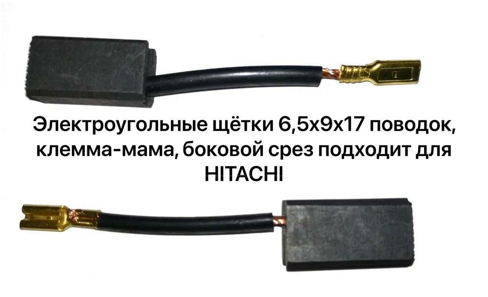Угольные щетки для УШМ Hitachi G12SE