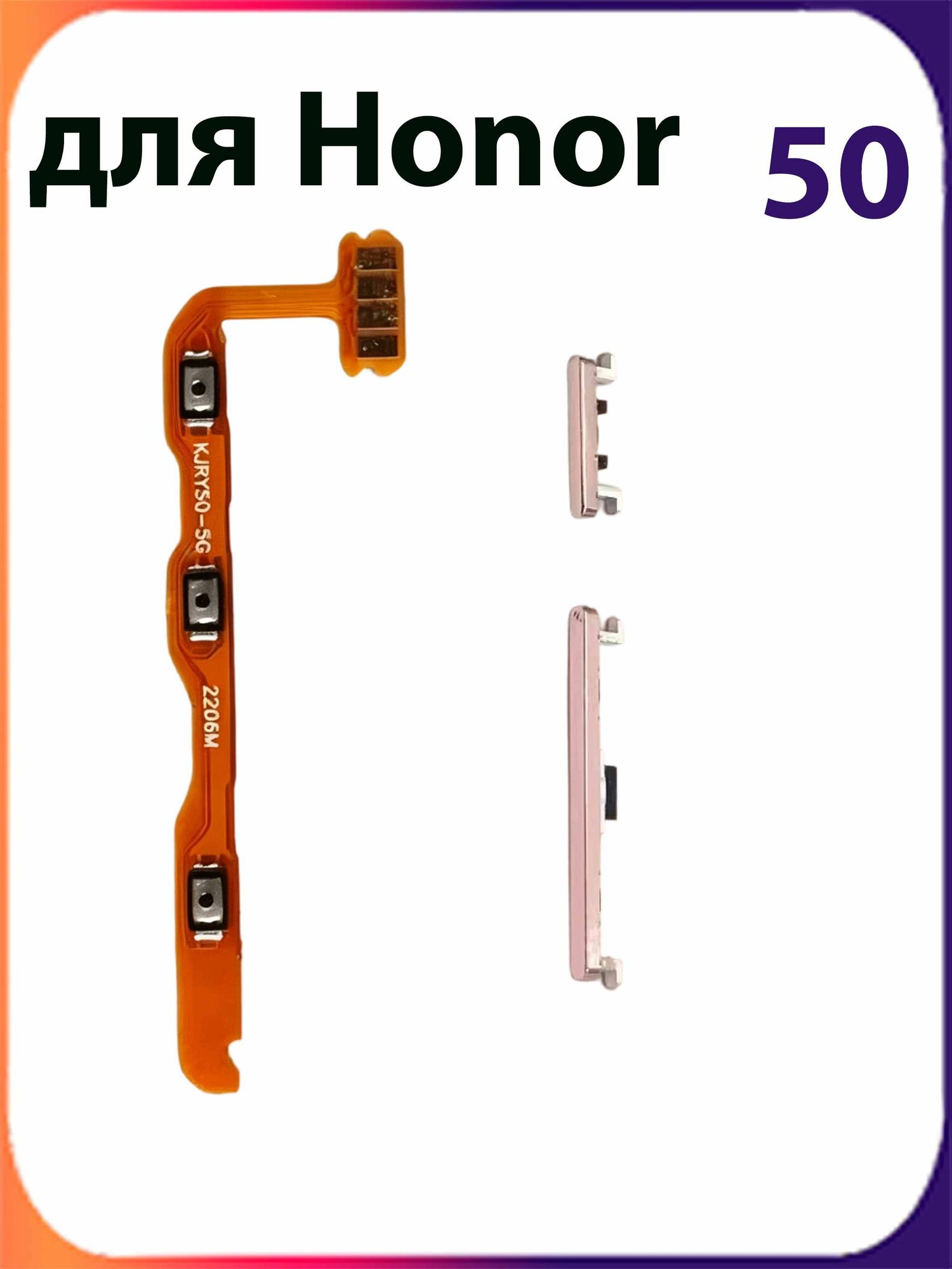 Шлейф для Honor 50 на кнопки включения и громкости Толкатель розовый
