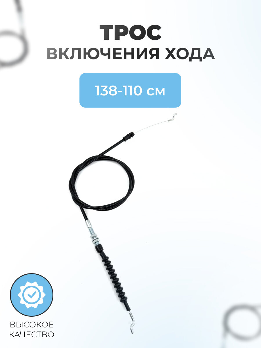Трос включения хода газонокосилки 138-110 см
