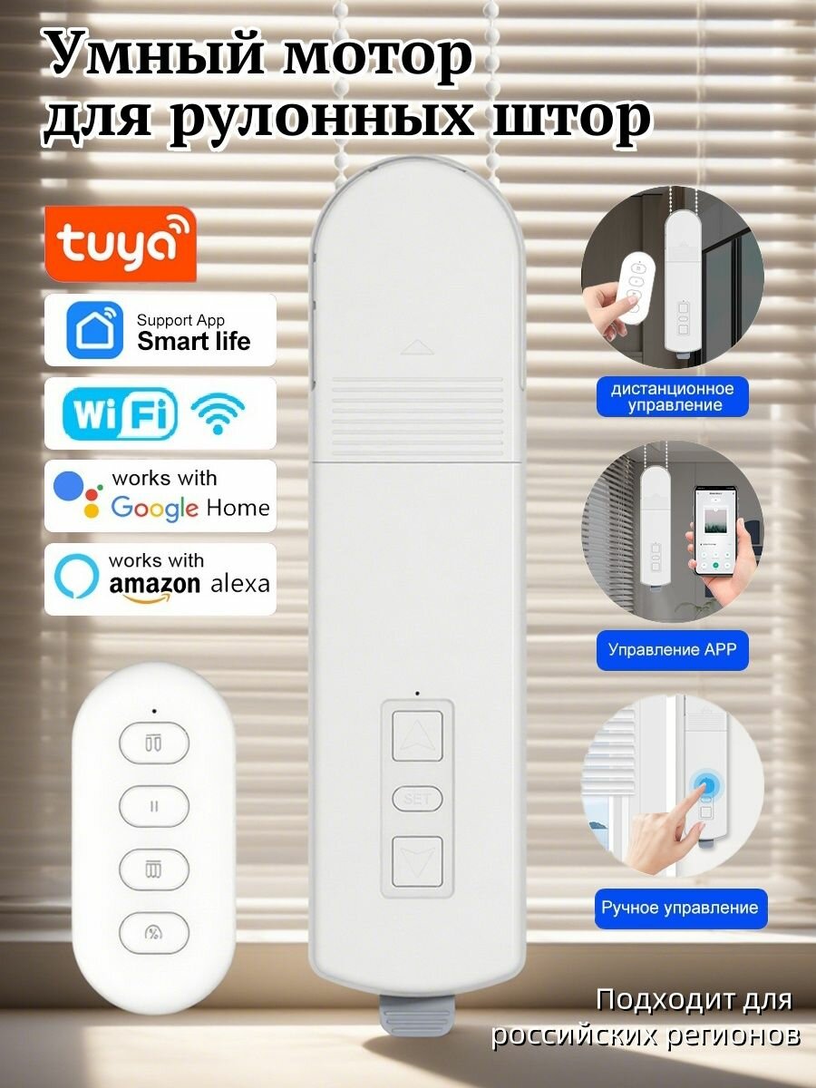 Tuya Умный WiFi мотор для рольставней. Подходит для рулонных штор / жалюзи. Голосовое управление Google Home. С дистанционным управлением. белое.