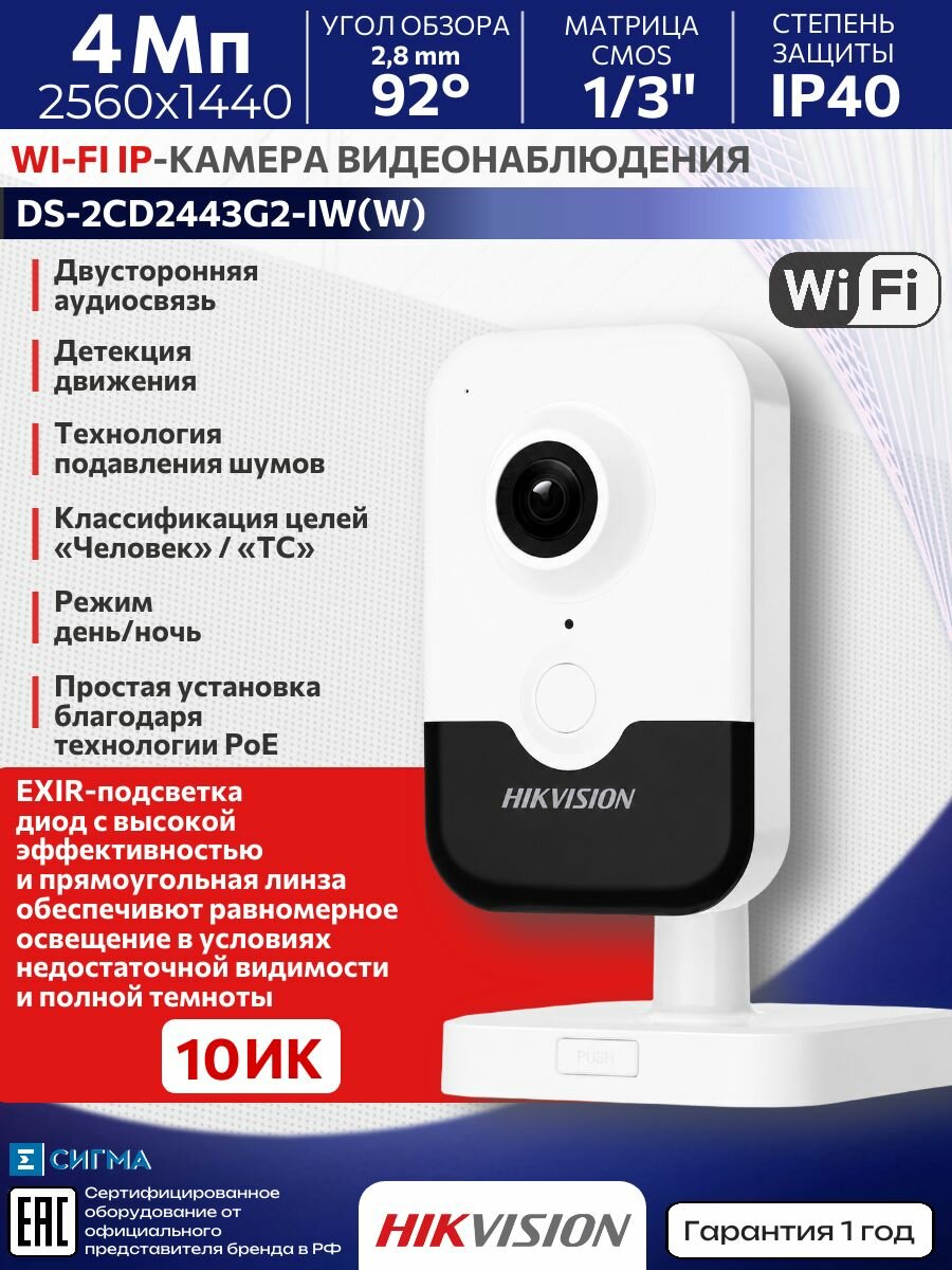 HIKVISION DS-2CD2443G2-IW(W) 4мп 2560х1440 2.8мм 1/3 CMOS-матрица Wi-Fi IP Камера кубическая без ВЕБ-интерфейса