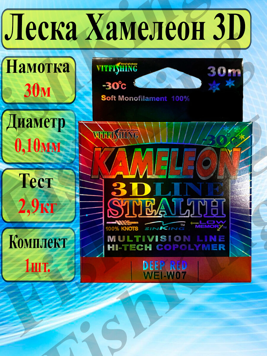 3D Леска для рыбалки хамелеон монофильная 0.10мм/30м поводковая для спиннинга и удочки/Леска для летней и зимней рыбалки