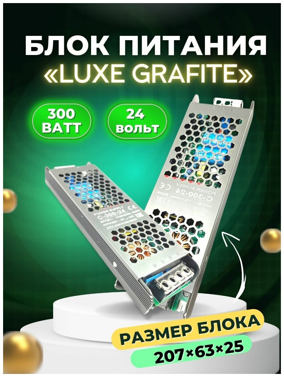 Блок питания для светодиодных лент LUXE GRAPHITE 300W